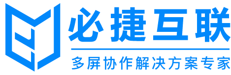 BYOM无线会议方案原理解析：完整方案深度解析 - 必捷互联官网
