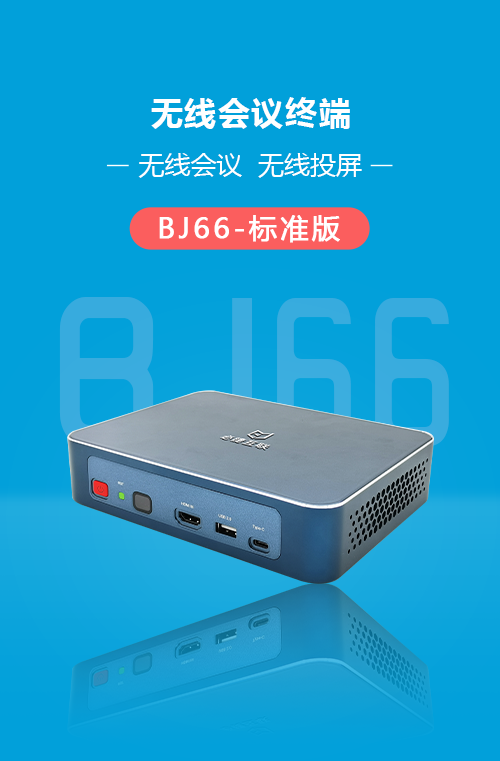 BJ66必捷无线会议终端（标准版） - 必捷互联官网