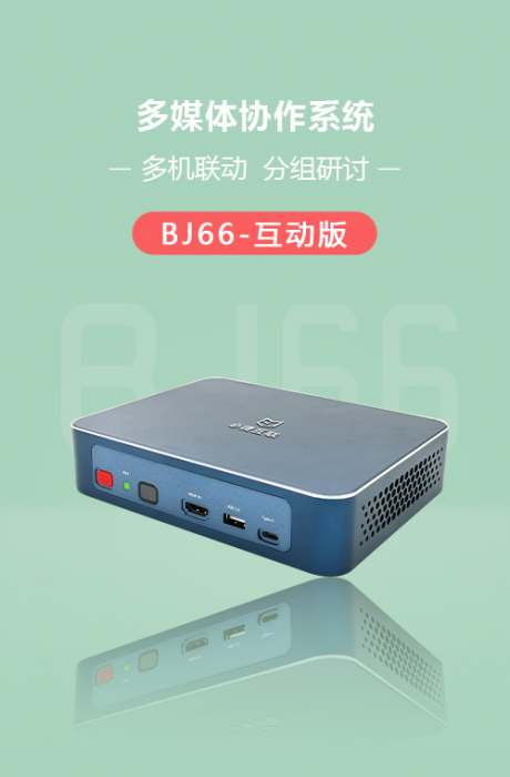 BJ66多媒体协作系统（互动版） - 必捷互联官网