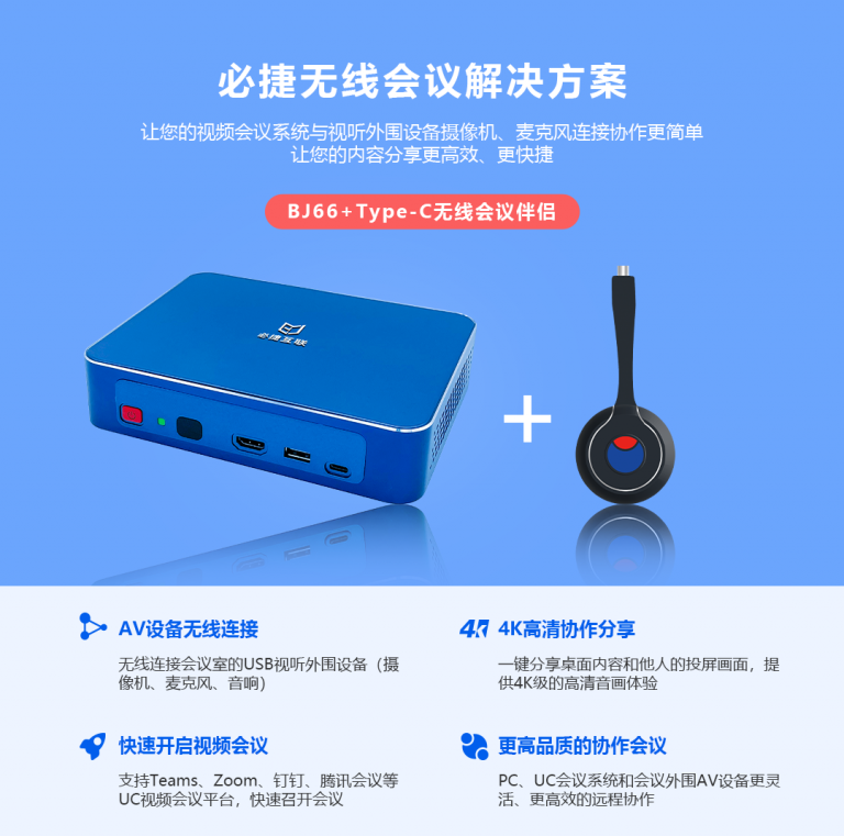 BJ66必捷无线会议终端（标准版） - 必捷互联官网